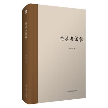 性善与治教（一部以点代面的“性善与治教”哲学简史）