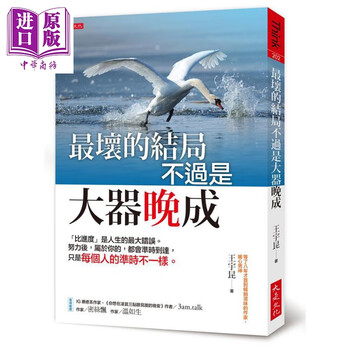 最坏的结局不过是大器晚成 港台原版 王宇昆 大是文化