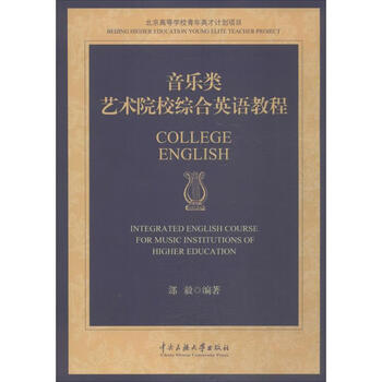 音乐类艺术院校综合英语教程