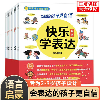快乐学表达 全10册 语言启蒙绘本3–6岁会表达的孩子更自信宝宝学说话幼小衔接适合2到4-5岁小孩看的书幼儿能力训练书籍 正版 快乐学表达全套10册 新书