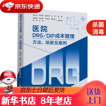 【新华书店 正版书籍】医院DRGDIP成本管理——方法、场景及案例戴小喆等著 正版图书绘本