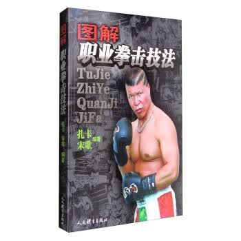 图解职业拳击技法 9787500950448