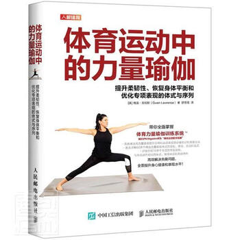 体育运动中的力量瑜伽(提升柔韧性恢复身衡和优化专项表现的体式与序列)格温·劳伦斯邮电出版社97871