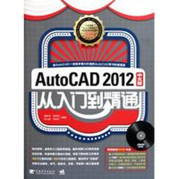 AutoCAD 2012中文版从入门到精通(含光盘)