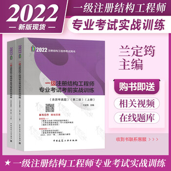  2022年一级注册结构工程师专业考试考前实战训练（含历年真题）兰定筠主编 2022注册一级结构专业考试习题解答教材用书