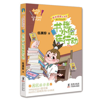 阳光姐姐小书房 成长写作系列·书迷小组在行动