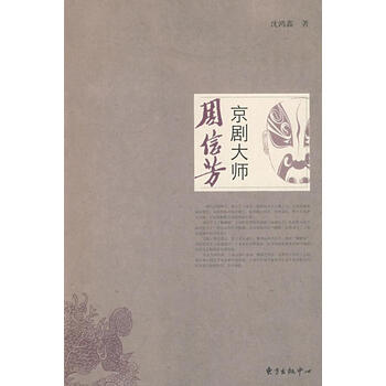 京剧大师周信芳 沈鸿鑫 传记 9787801869494