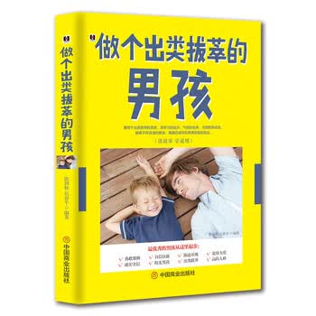做个出类拔萃的男孩