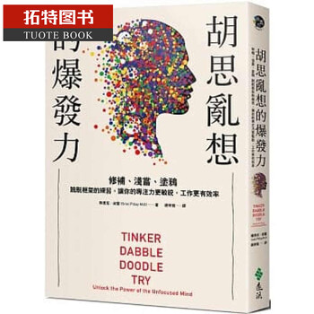预售 胡思乱想的爆发力修补、浅尝、涂鸦。跳脱框架的练 让你的专注力更敏锐