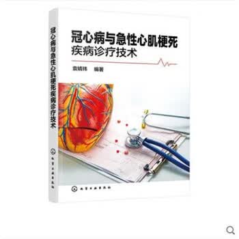 冠心病与急性心肌梗死疾病诊疗技术 袁婧玮