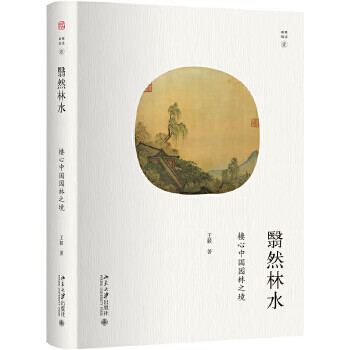 翳然林水-棲心中国园林之境
