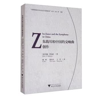 朱践耳和中国的交响曲创作（Zhu Jianer and the Symphony in China）