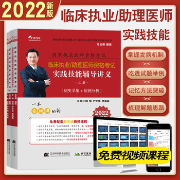 2022版颐恒 临床执业/助理医师资格考试实践技能辅导讲义 国家执业医师资格考试辅导书 临床助理医师