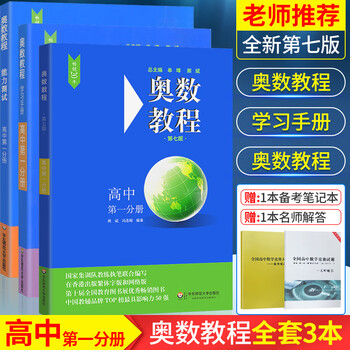 奥数教程高一分册数学奥数教程+能力测试+学习手册全套3本全国通用人教版高中数学思维训练培养高1 高中