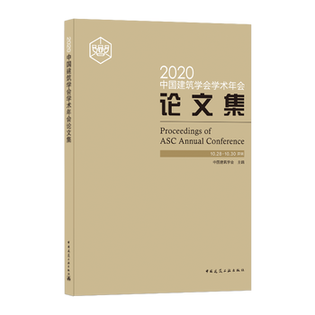 现货2020中国建筑学会学术年会论文集
