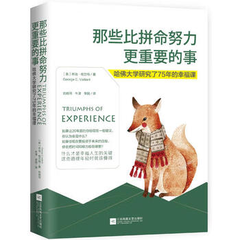 那些比拼命努力更重要的事【新华书店，售后无忧】