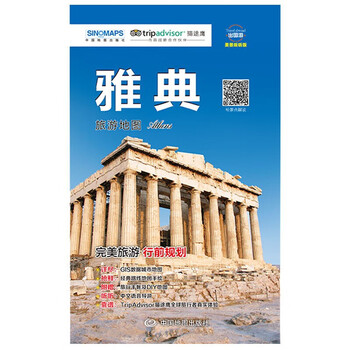 出国游城市旅游地图系列·雅典地图