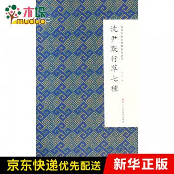 沈尹默行草七种/微距下的沈尹默系列