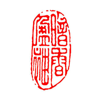 篆刻石料闲章书画成品印章椭圆形书法章国画古风书法作品闲章引首章 131暗香盈袖 只要章【白珀闲章】