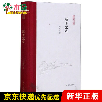 跂予望之(精)/凤凰枝文丛