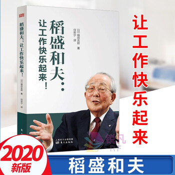 稻盛和夫：让工作快乐起来 人民东方出版社 稻盛和夫的书