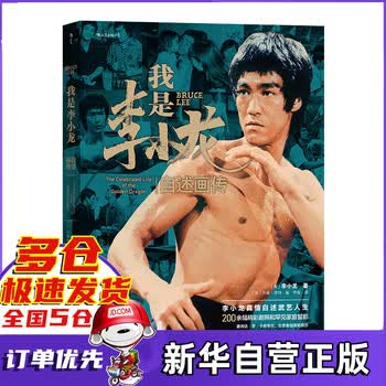 我是李小龙(自述画传)(精)