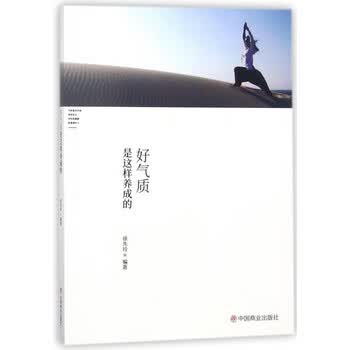 好气质是这样养成的