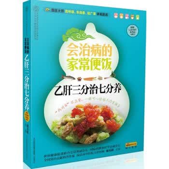 会治病的家常便饭-乙肝三分治七分养-附赠<<乙肝食疗及禁忌>>手册 谢英彪 江苏科学技术出版社