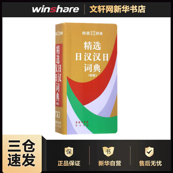 精选日汉汉日词典 新版