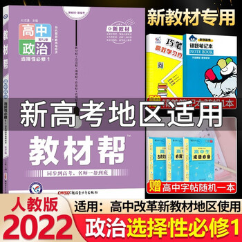 2022新教材 教材帮高中政治选择性必修一1人教版 高考政治选修1高二同步教材解读知识讲解