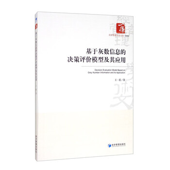基于灰数信息的决策评价模型及其应用