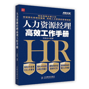  人力资源经理高效工作手册 人民邮电出版社