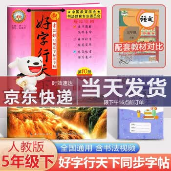 【年级多选】2022新版 好字行天下一二三四五六年级上册下册部编人教版同步语文英语教材课本写规范标准字帖写生字练笔顺描红练字帖钢笔铅笔字帖 五年级下册语文
