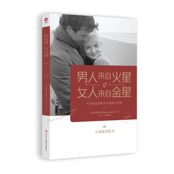 男人来自火星女人来自金星(美)约翰格雷著何兰兰周建华译中华工商联合出版【新华书店，售后无忧】