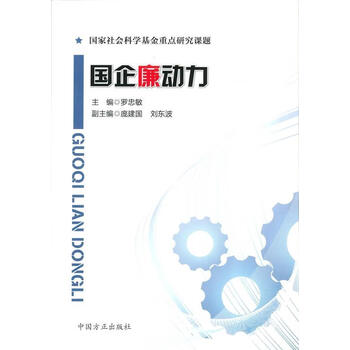 国企廉动力