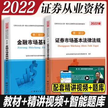 2022证券从业资格考试教材真题全套证券市场金融市场基本法律法规证券从业资格证指导教材真题视频题库 证券从业教材