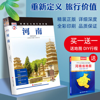 全新发现者旅行指南第2版河南旅游地图书历史地理文化自驾游摄影书河南旅游书深度旅游文化读本 旅