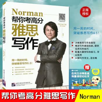 帮你靠高分 雅思写作 吴乐悯（Norman Ng）编著 北京语言大学出版社 出国留学考试 雅思考试用