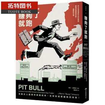 赚够了，就跑 专业操盘手必修的十五堂课 台版原版 马丁.舒华兹 早安财经 金融投资理财