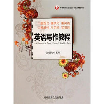 英语写作教程考试英语写作高等学校教材 图书