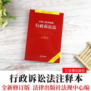 正版 中华人民共和国行政诉讼法注释本 行政诉讼法条单行本注释本 新刑诉法条法律重点条文注