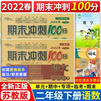 2022春 期末冲刺100分二年级下册语文人教版数学苏教版 2年级下册期末冲刺试卷