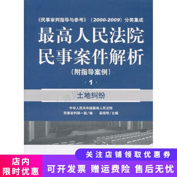 人民法院民事案件解析(指导案例)土地纠纷