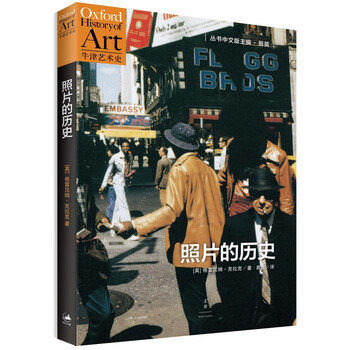 照片的历史 (英)格雷汉姆·克拉克(Graham Clarke)著,易 上海人民出版社