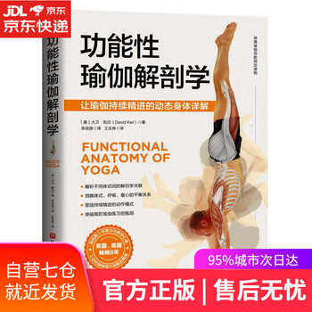 【正版图书】功能性瑜伽解剖学 大卫·凯尔 北京科学技术出版社