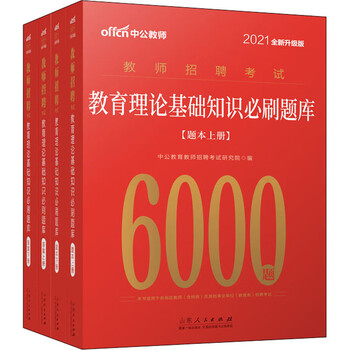 2021教育理论基础知识必刷题库(全新升级)/教师招聘考试