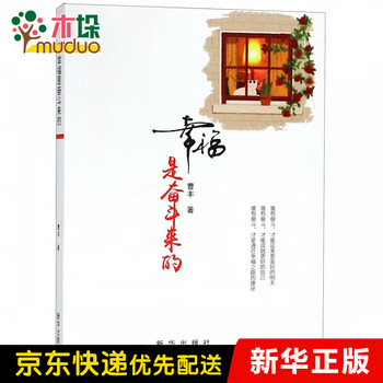 幸福是奋斗来的