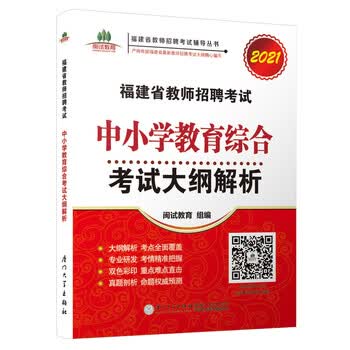 福建省教师招聘考试中小学教育综合考试大纲解析. 2021