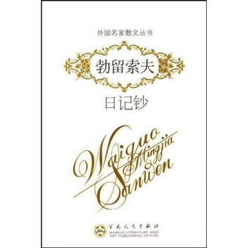 外国名家散文丛书 勃留索夫日记钞