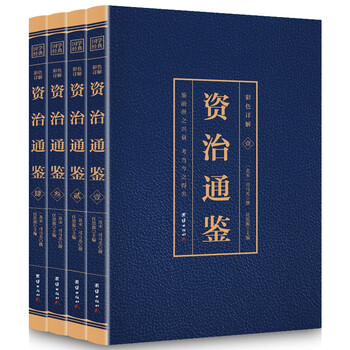 彩色详解资治通鉴（4本套装） 烫金